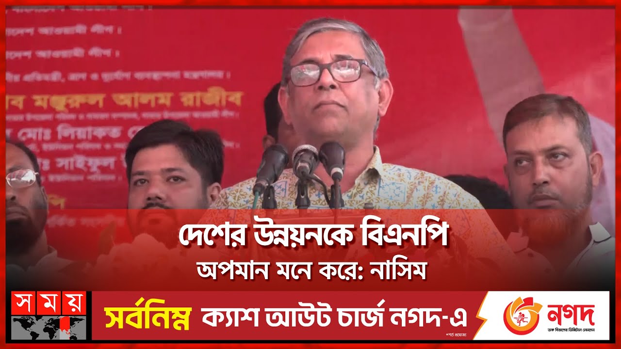 শেখ হাসিনার সাহসিকতায় বাংলাদেশ ঘুরে দাঁড়িয়েছে:নাসিম | AFM Bahauddin ...