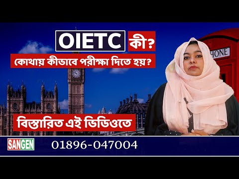OIETC Exam কি কীভাবে পরীক্ষা দিতে হয়। Sangen Edu Ltd