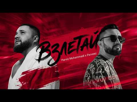 Parviz Muhammadi x Parveez - Muzyka Tozhe Lyubit Tebya | Музыка тоже любит тебя (Official Audio)
