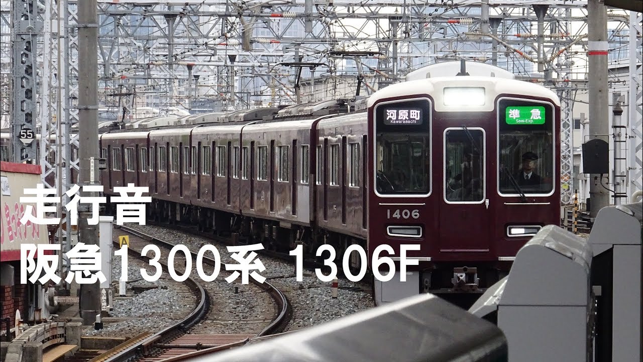 阪急1300系 走行音 1306F - YouTube