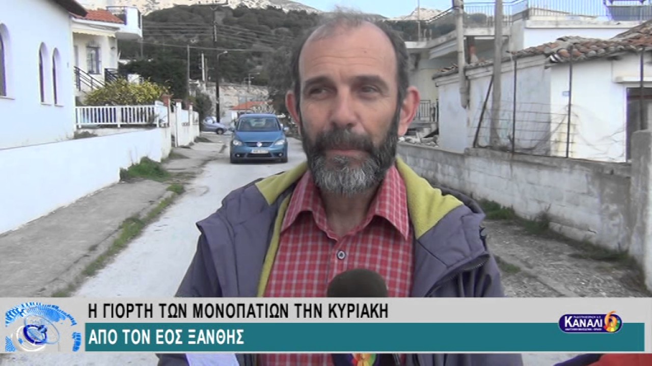 Η ΓΙΟΡΤΗ ΤΩΝ ΜΟΝΟΠΑΤΙΩΝ ΤΗΝ ΚΥΡΙΑΚΗ ΑΠΟ ΤΟΝ ΕΟΣ ΞΑΝΘΗΣ - YouTube