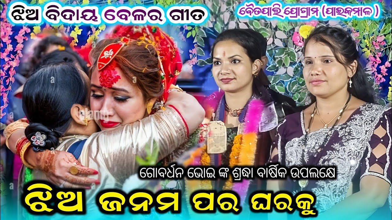 ଝିଅ ଜନମ ପର ଘରକୁ |Jhia Janama Para Gharaku Sunita Sahu |Chandan Bhati ...