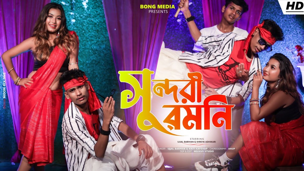 Shundori Romoni || Bangla Dance Song | Baudiya Reee | BonG Media Ujjal ...