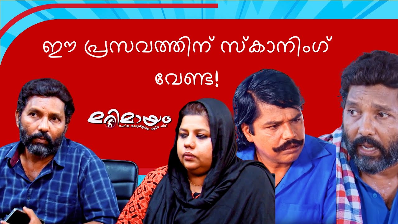 Marimayam Comedy scene | manoramaMAX | only on Marimayam! - YouTube