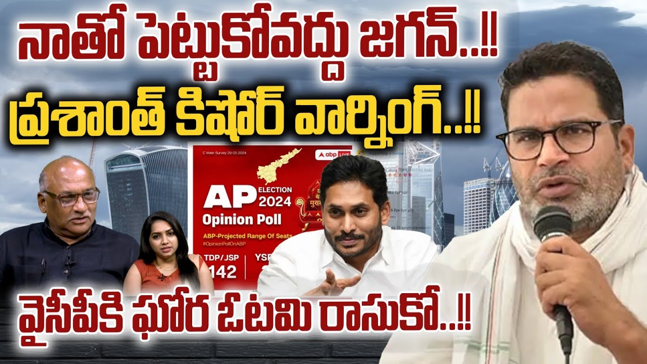 Prashanth Kishore Strong Warning To CM Jagan : నాతో పెట్టుకోవద్దు జగన్ | AP Election 2024 Result ...