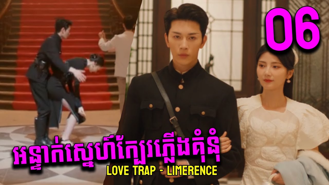 អន្ទាក់ស្នេហ៍ក្បែរភ្លើងគុំនុំ ភាគ06 | Love Trap - Limerence | STV Cambodia - YouTube