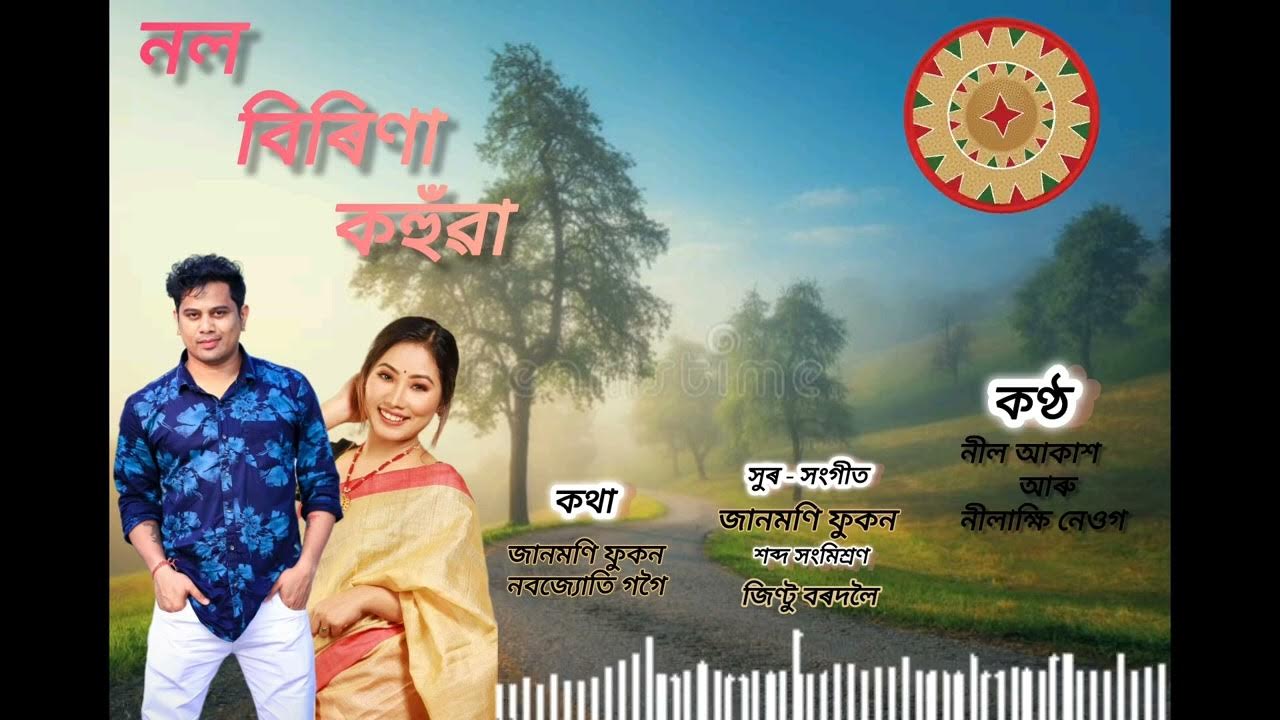 Nol birina kohuwa | New Assamese song | Neel Akash | nilakshi neog | #YoutubeAssam - YouTube