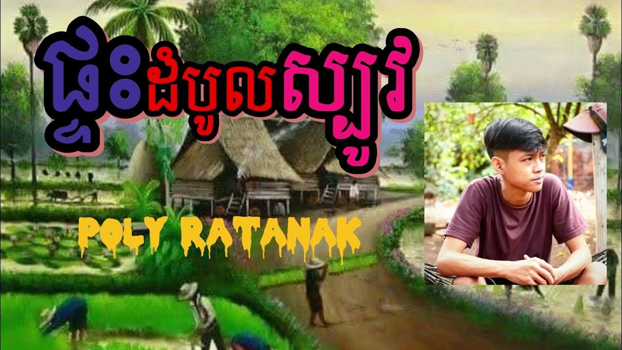 ផ្ទះដំបូលស្បូវ-Pteah Dombol Sbov ច្រៀងដោយ ប៉ូលី រតនៈ - Poly Ratanak - YouTube