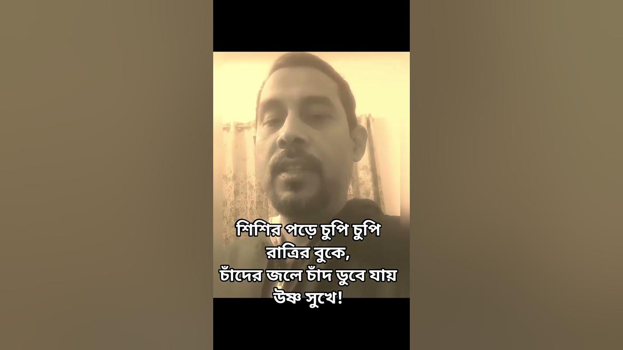 শিশির পড়ে চুপি চুপি রাত্রির বুকে | Sakib Jamal #lovestatus - YouTube