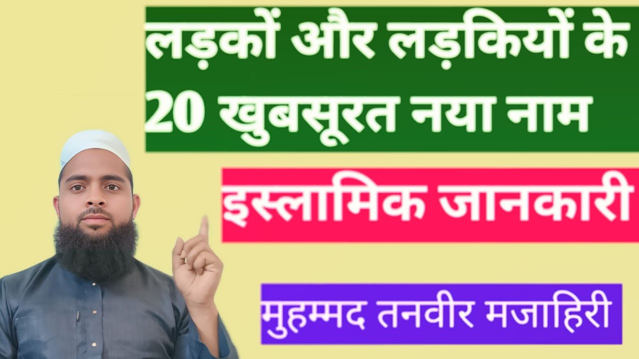 लड़कों और लड़कियों के 20 इस्लामिक नया नाम। Muhammad Tanweer Mazahiri. - YouTube