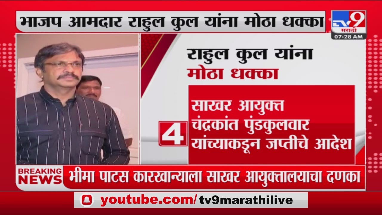 BJP MLA Rahul Kool | भाजप आमदार राहुल कुल यांना मोठा धक्का | Political ...