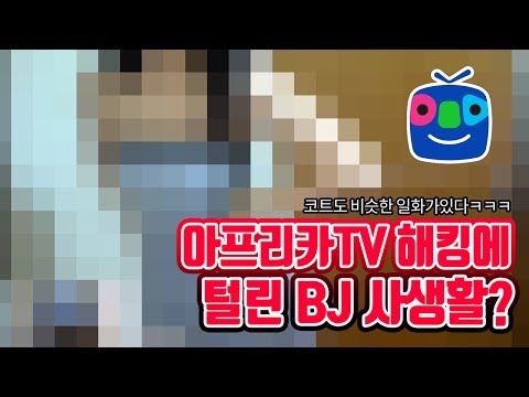 AfreecaTV Hacking Incident! Coat hides former girlfriend and female guest from view on camera... ...