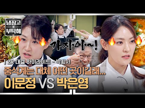 [하이라이트] ＂칼 춤 한번 타겠습니다＂ 광기의 중식 선후배 '이문정 vs 박은영' 한판 승부💥 (2) | 냉장고를 부탁해 | JTBC 260607 방송