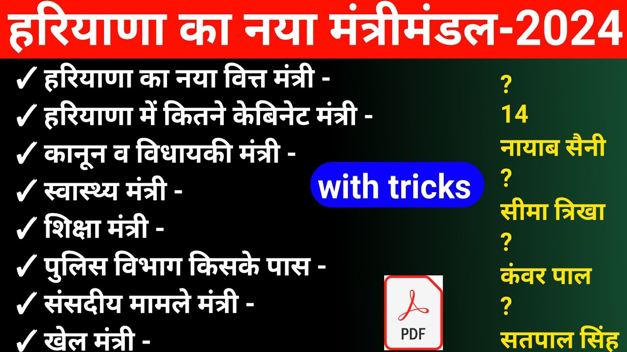 हरियाणा का नया मंत्रीमंडल 2024 | Haryana Mantri Mandal 2024 | Haryana ...