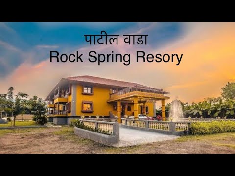 पाटील वाडा | Patil Wada | Rock Spring Resort | Dolegaon, Shendre ...
