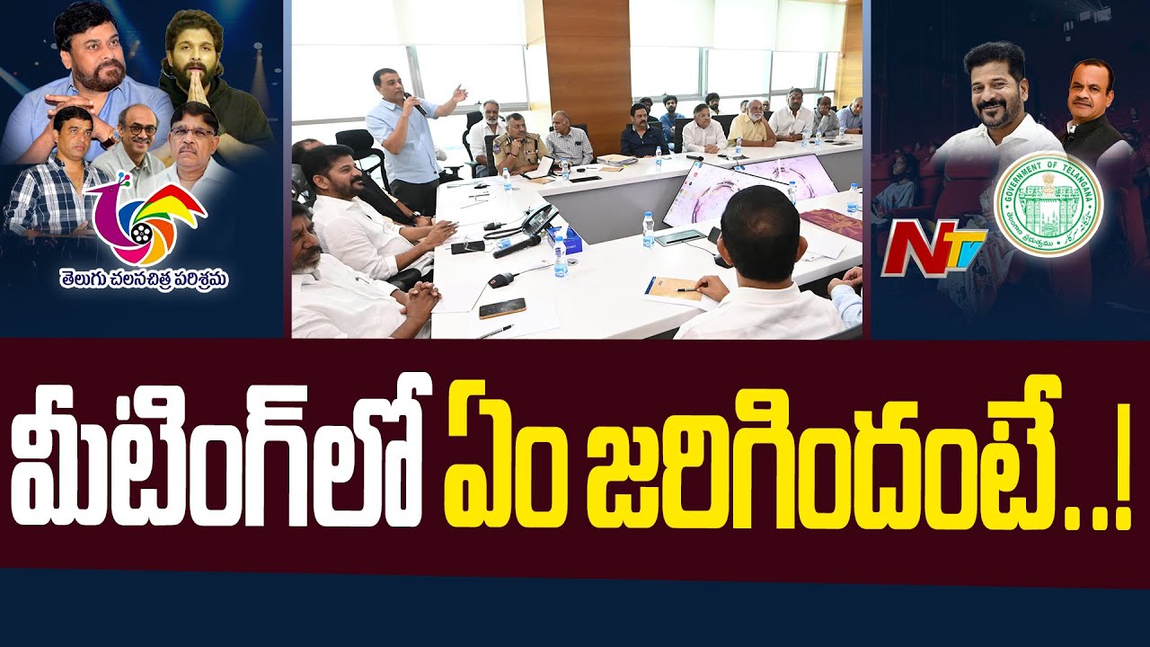మీటింగ్⁬లో ఏం జరిగిందంటే..! | Tollywood Team Meets CM Revanth Reddy ...
