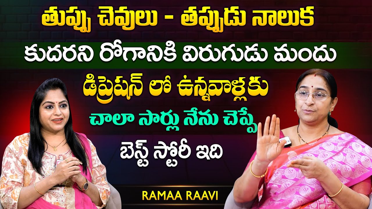 Ramaa Raavi Thuppu Chevulu - Thappudu Naluka Story | Best Motivational ...