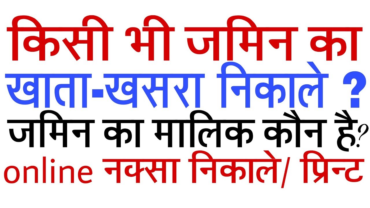 किसी भी जमीन का खतियान अपने मोबाइल से निकाले. how to know khata khasra ...