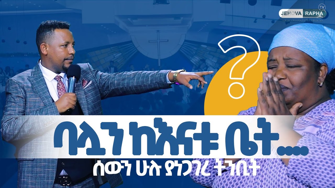 ባሏን ከእናቱ ቤት...'አስደናቂ ትንቢታዊ መገለጥ Prophet Solomon Assefa - YouTube