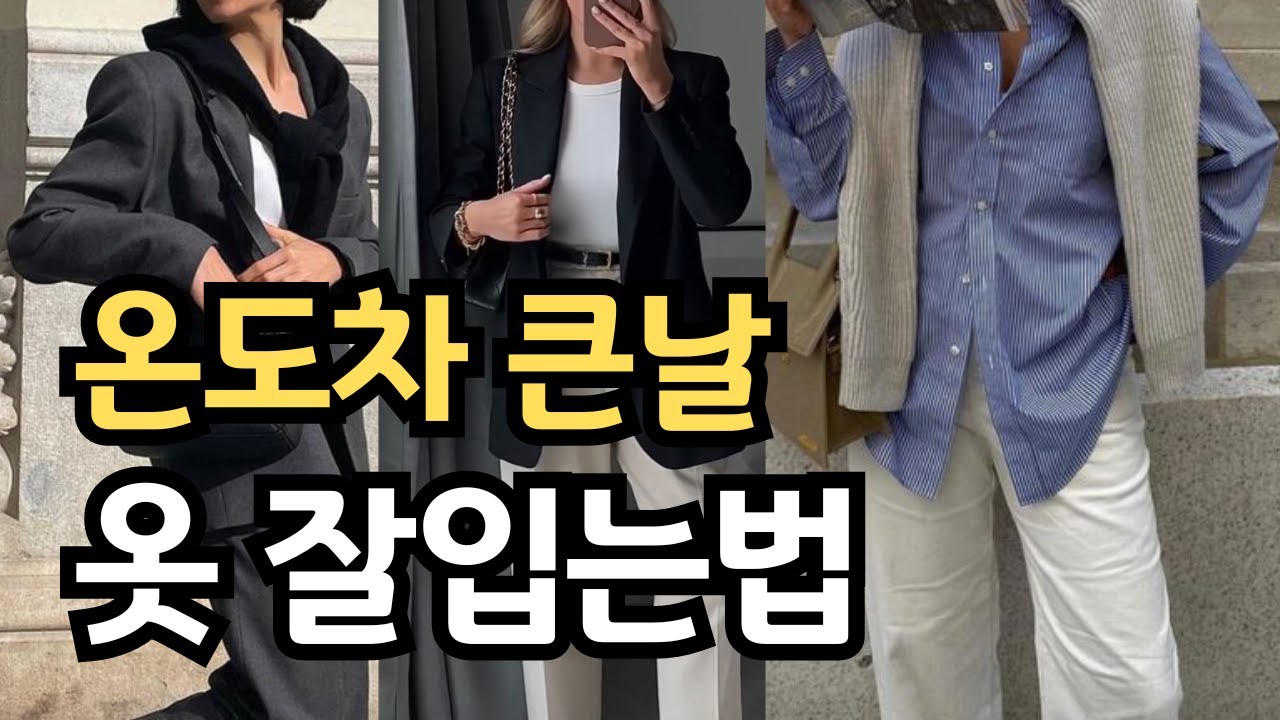 일교차 큰 4월 5월 봄 코디 온도별 옷차림 ㅣ여자 자켓 셔츠 코디 옷 잘입는 법 ㅣ데일리룩 세련되게 옷입는법 온도별코디 옷잘입는법 중년패션코디 Youtube