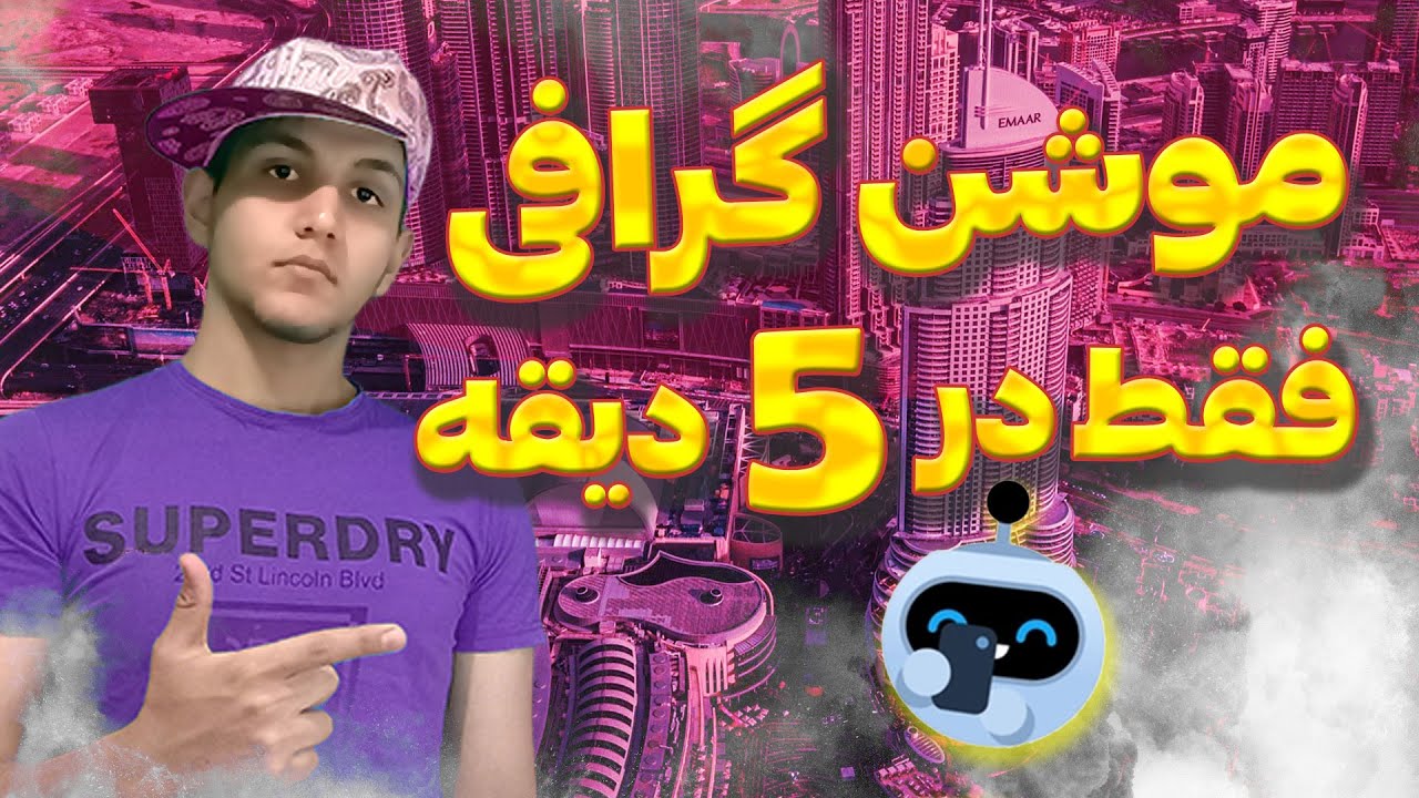 ساخت موشن گرافیک با هوش مصنوعی طراحی انیمیشن زیر 5 دقیقه Youtube