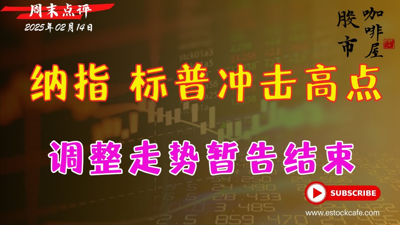 特斯拉已有底部信号 个股分析 SOFI HIMS BABA AMD TSLA INTC 【视频第739期】02/14/2025 - YouTube