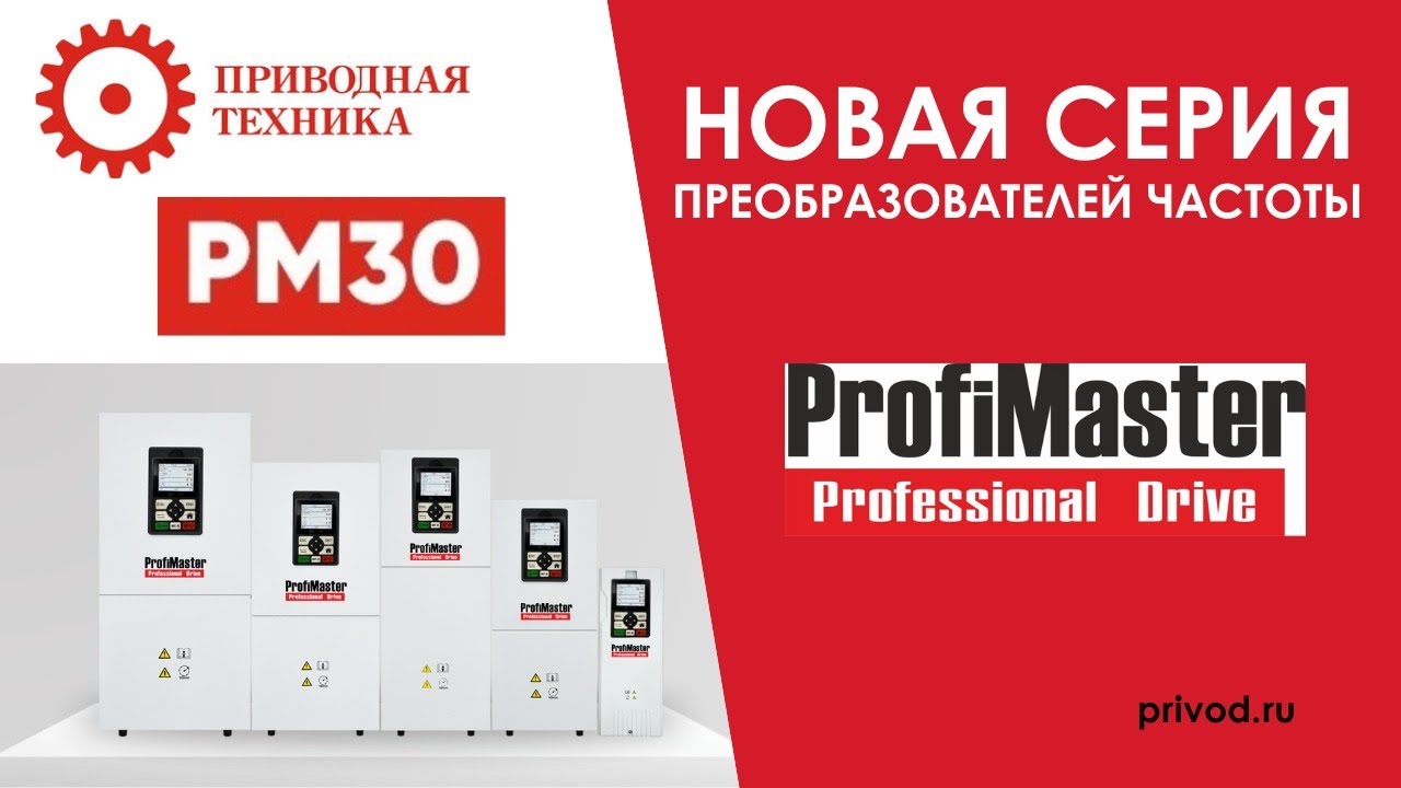 Новая серия преобразователей частоты ProfiMaster PM30 - YouTube