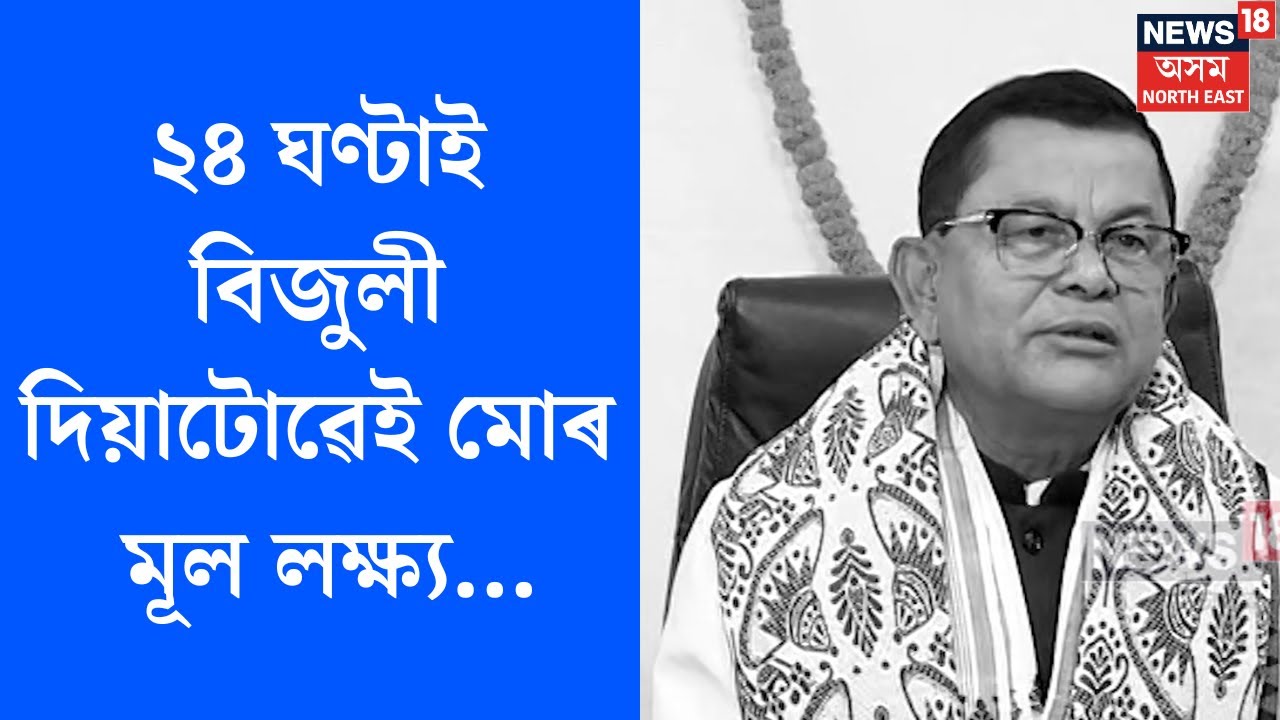 Prasanta Phukan : ২৪ ঘণ্টাই বিজুলী দিয়াটোৱেই মোৰ মূল লক্ষ্যঃ মন্ত্ৰী ...