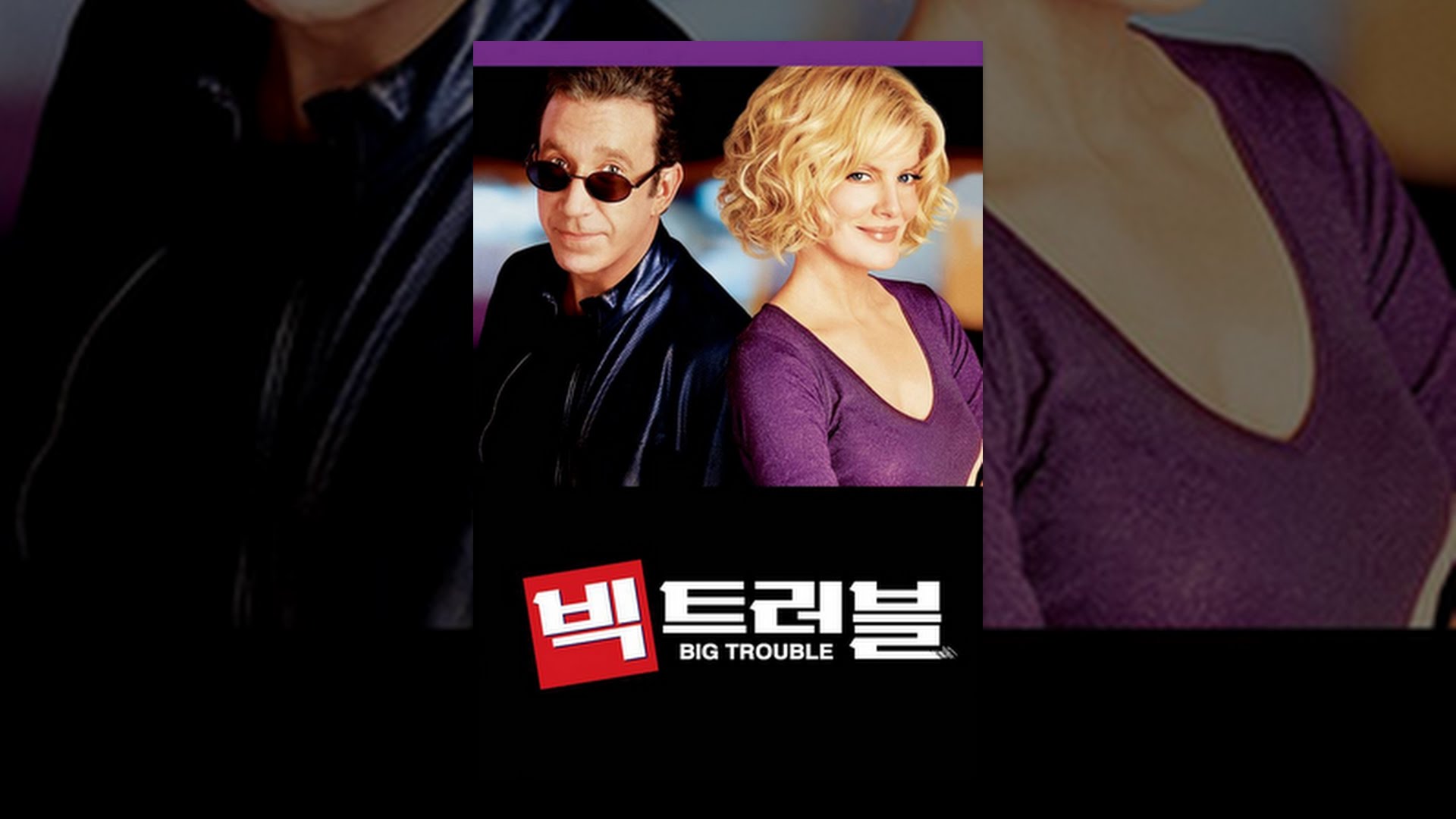 트러블 (Trouble, 2005) 영화 정보