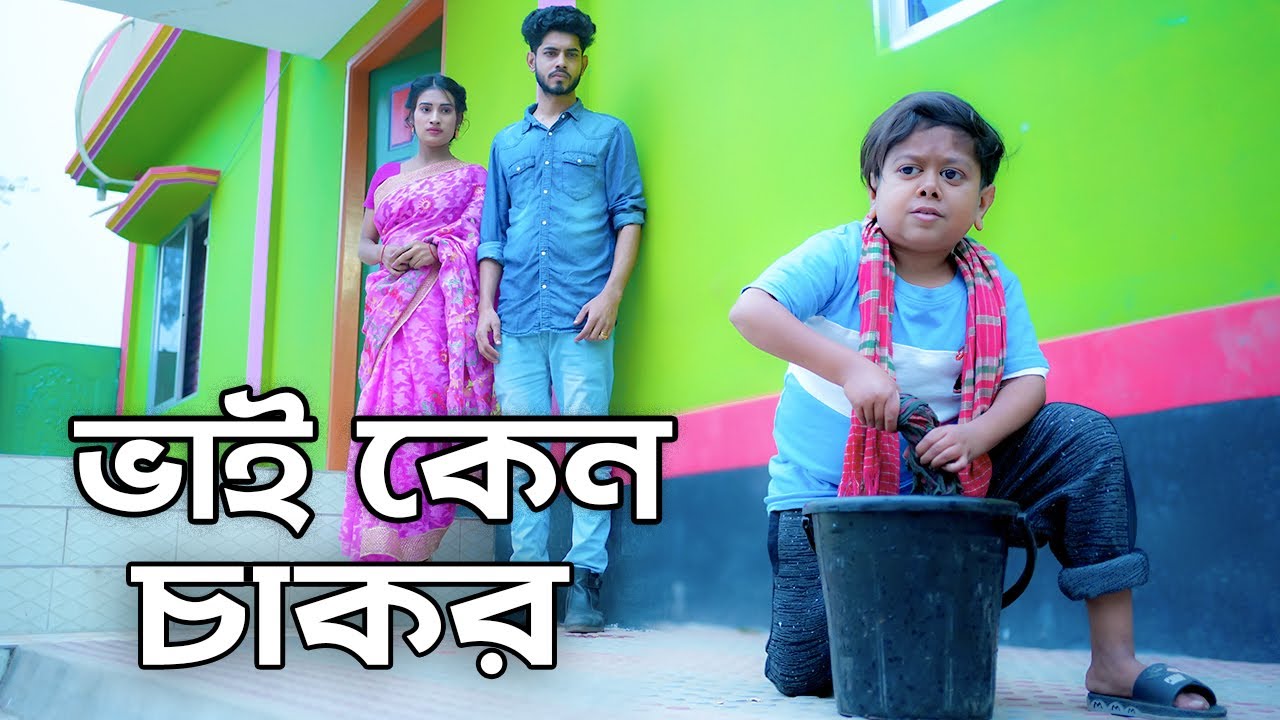 ভাই কেন চাকর | জীবন মূখী নাটক | Choto Dipu | Bangla Natok 2024 | Cine ...