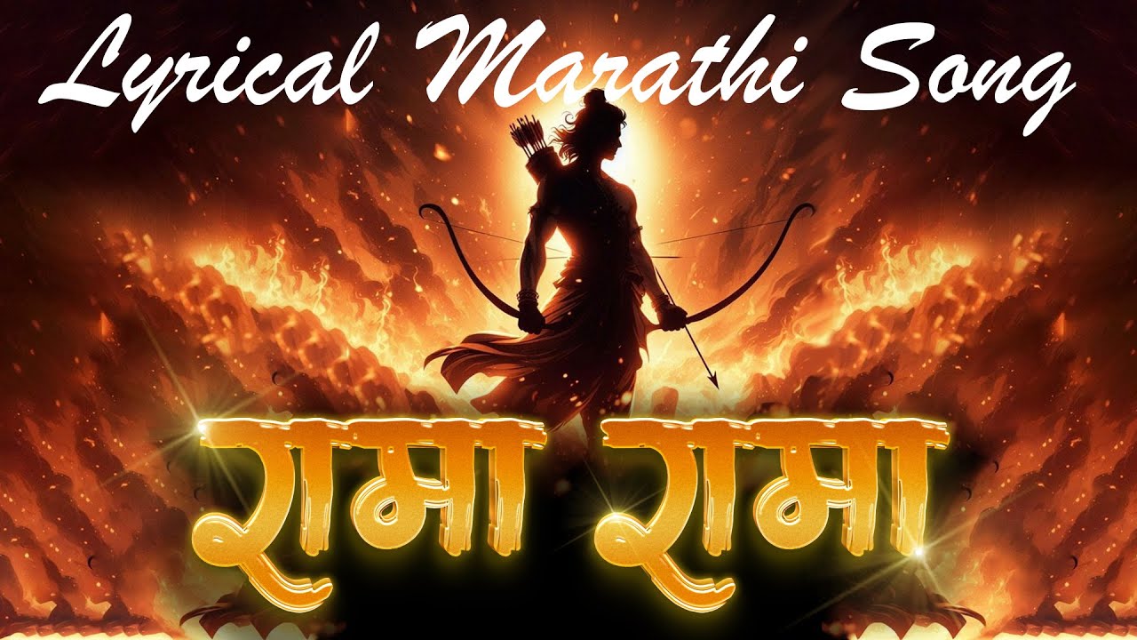 Rama Rama Ho Rama - Ram Navami Song | श्रीराम भक्तिगीते | Lyrical Movie ...