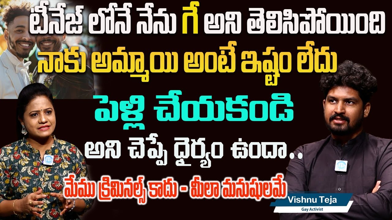 గే అని తెలిసి కూడా అమ్మాయిలను పెళ్లి చేసుకోవడం ... | Gay Boyapati ...
