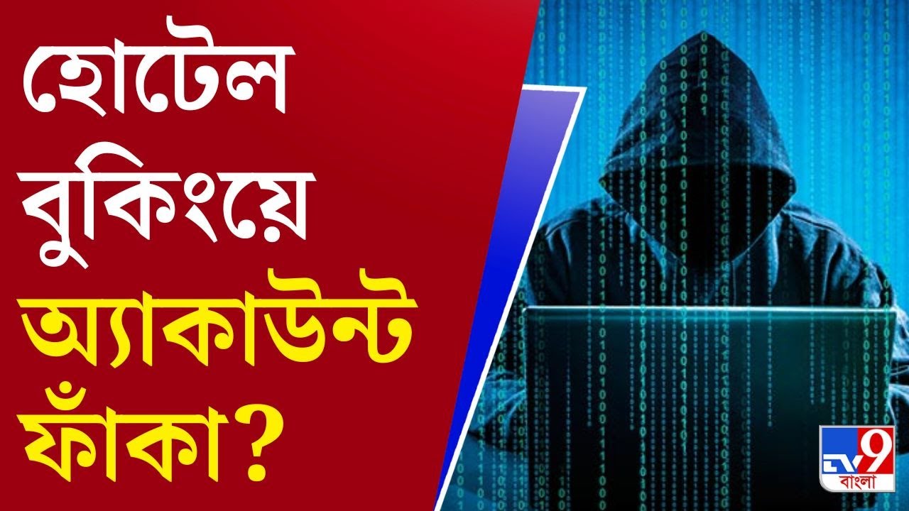 Cyber Fraud: হোটেল বুক করছেন অনলাইনে, সাবধান! প্রতারিত হচ্ছেন না তো ... Cyber Fraud: হোটেল বুক করছেন অনলাইনে, সাবধান! প্রতারিত হচ্ছেন না তো ...