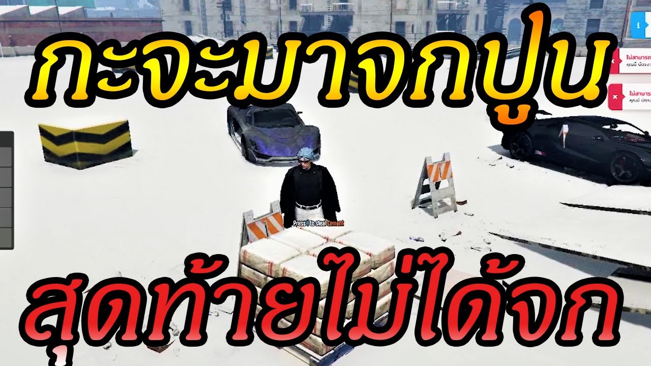 GTA V | FIVE M Ep.6 : จะจกปูนแต่ไม่ได้จก Community Thailand RP - YouTube