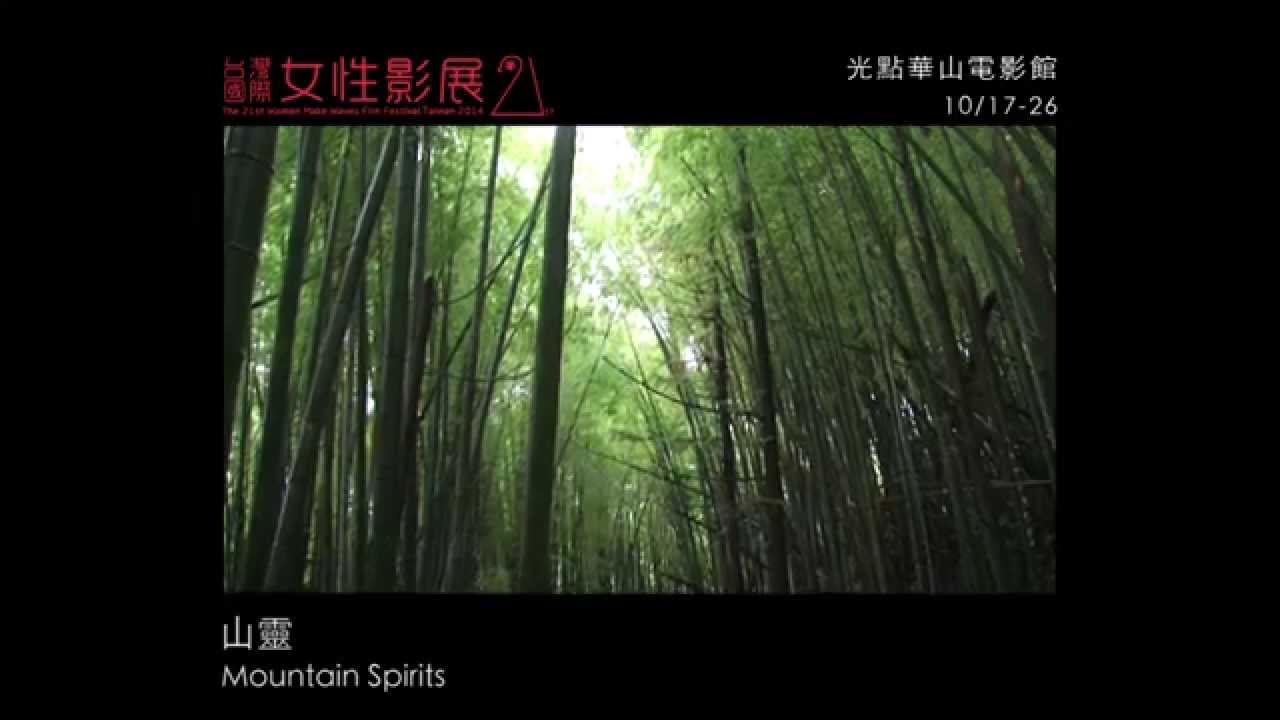 《山靈 Mountain Spirits》｜2014女性影展 - YouTube