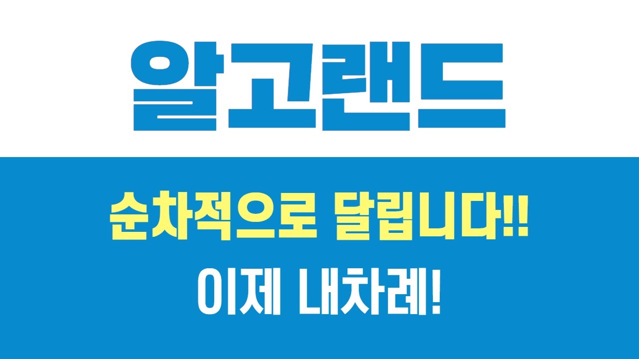 알고랜드 순차적으로 달립니다 이제 내차례 알고랜드 알고랜드코인 알고랜드코인차트분석 알고랜드목표가 알고랜드차트