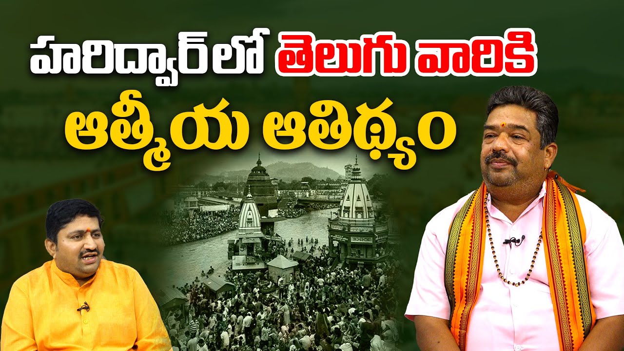 హరిద్వార్‌లో తెలుగు వారి ఆశ్రయం | Sri Goutami Nityannadana Trust | Vasu ...