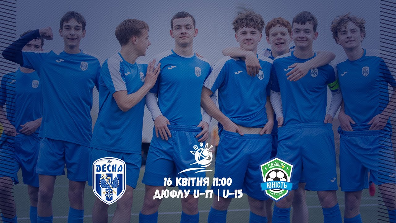 ДЮФЛУ U-17 | U-15. Десна - Юність. Пряма трансляція - YouTube