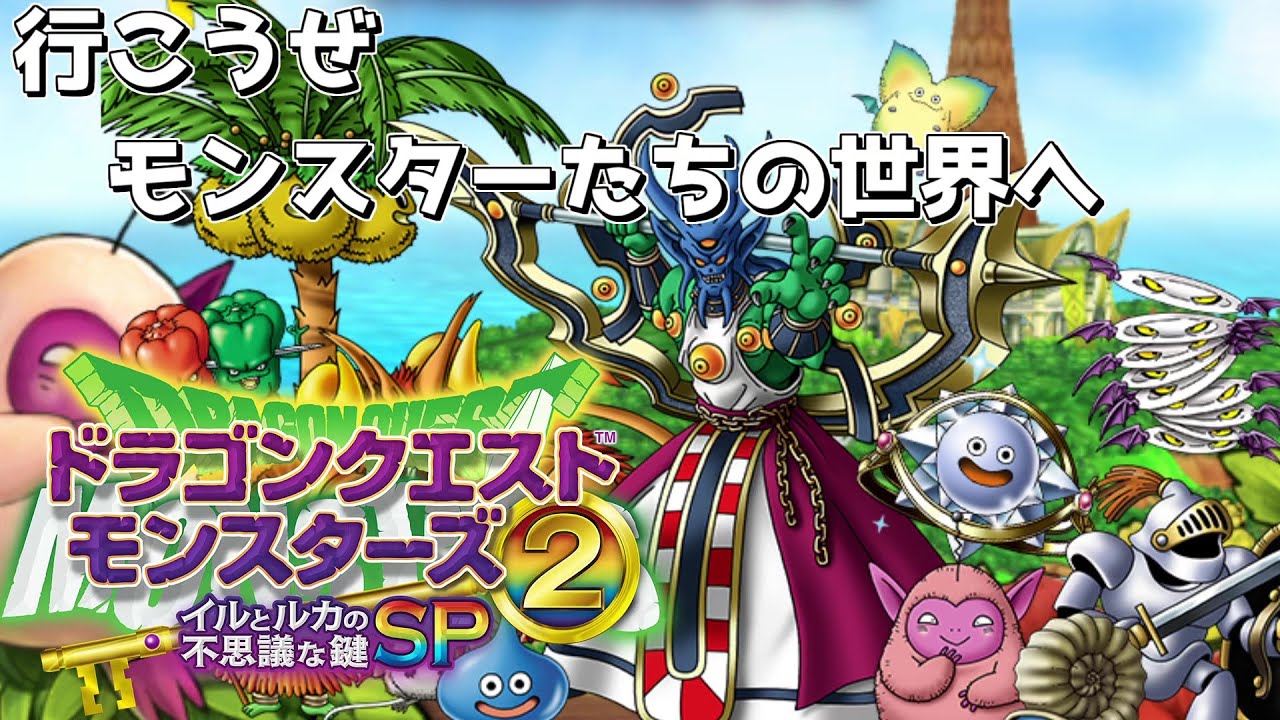 【DQM2SP】とにかくでけぇモンスターが欲しいんだよ！ 懐かしみながら二人プレイ #2 | イルとルカの不思議な鍵SP - YouTube