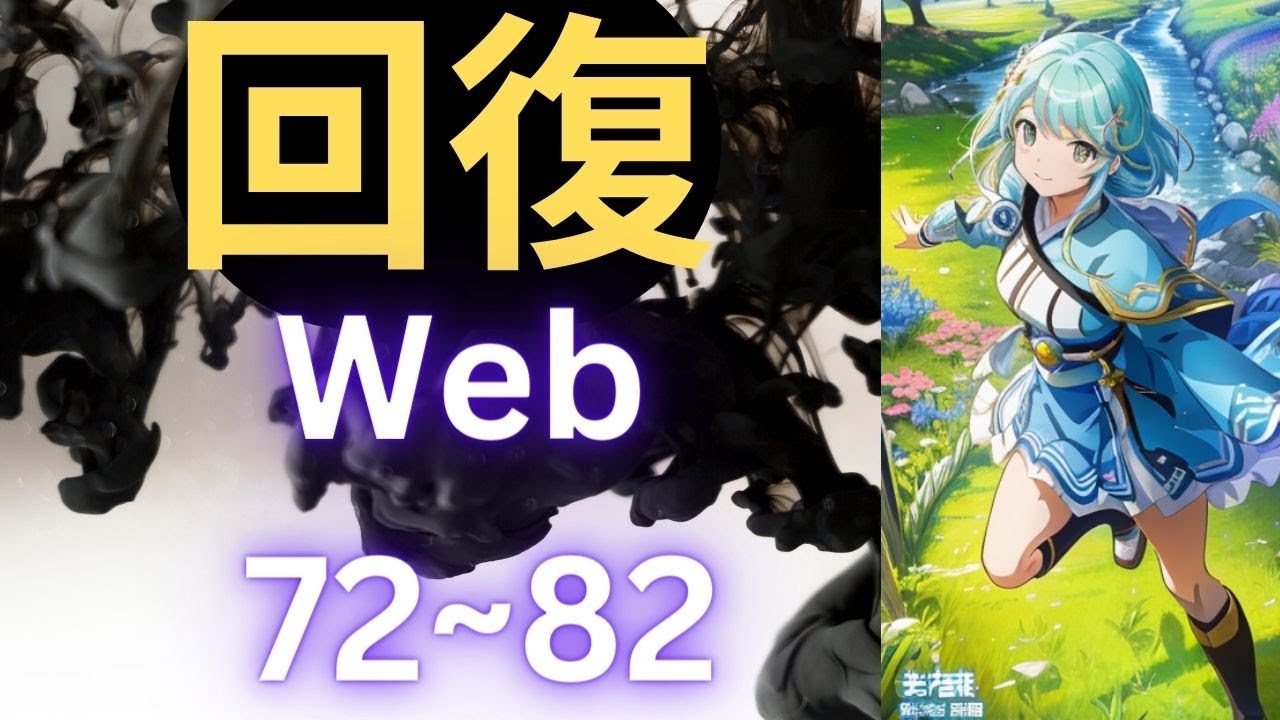 【web72~82版】回復 - YouTube