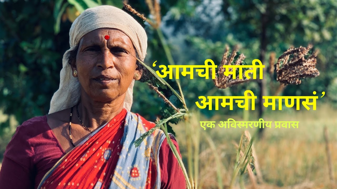 Aamchi Maati Aamchi Mansa l आमची माती आमची माणसं l - YouTube