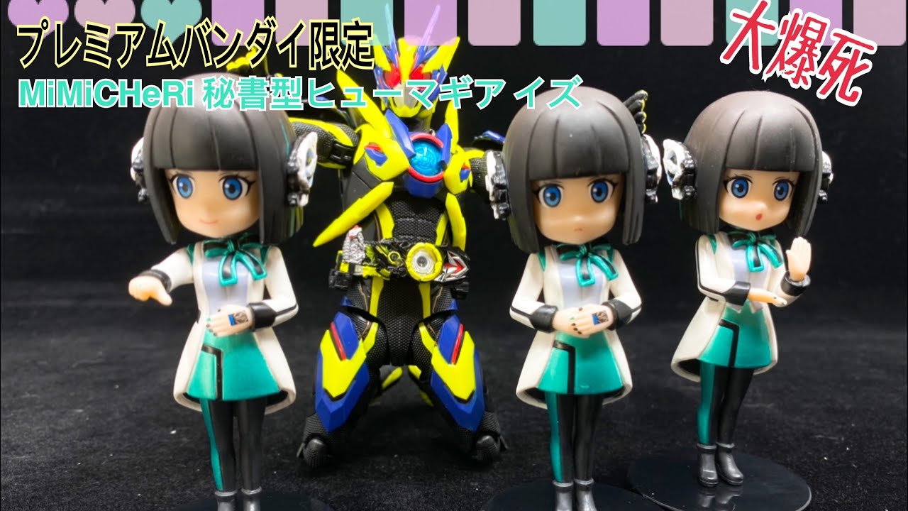 [開箱]童工秘書！PB 限定MiMiCHeRi 秘書型Humagear Izu - YouTube