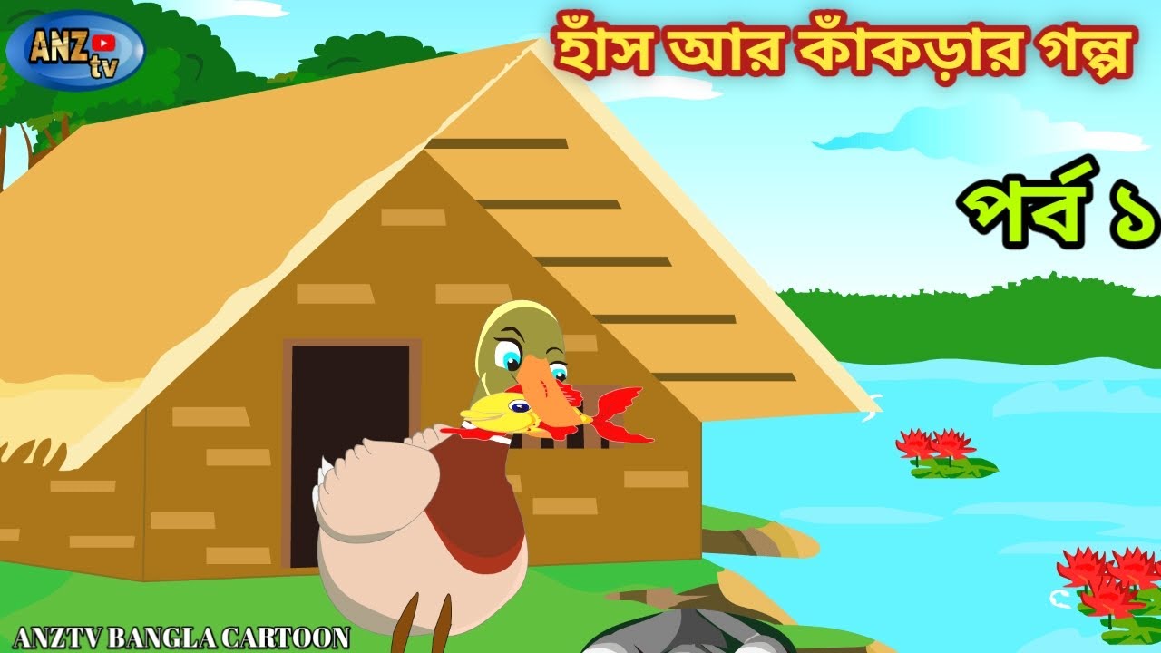HASH O KAKRAR GOLPO | হাঁস ও কাঁকড়ার গল্প । PAT 1 | BANGLA NEW CARTOON ...