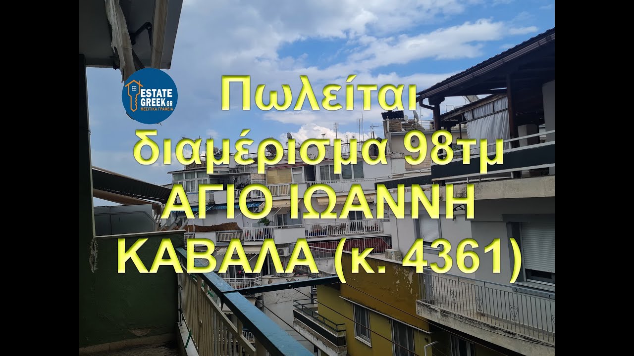 Πωλείται διαμέρισμα 98τμ στον ΑΓΙΟ ΙΩΑΝΝΗ ΚΑΒΑΛΑ (κωδ. 4361) - YouTube