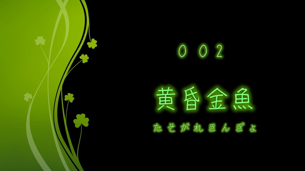 002 黄昏金魚 - YouTube