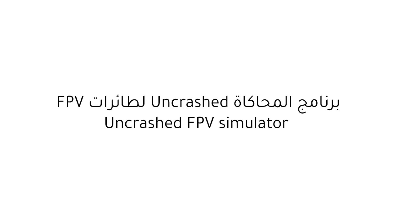 برنامج المحاكاة Uncrashed لطائرات FPV - Uncrashed FPV simulator - YouTube