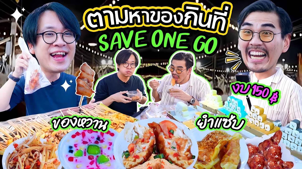 ชาเลนจ์! หาของกินอร่อยคุ้มที่ตลาด Save One Go l น้าหนวด - YouTube
