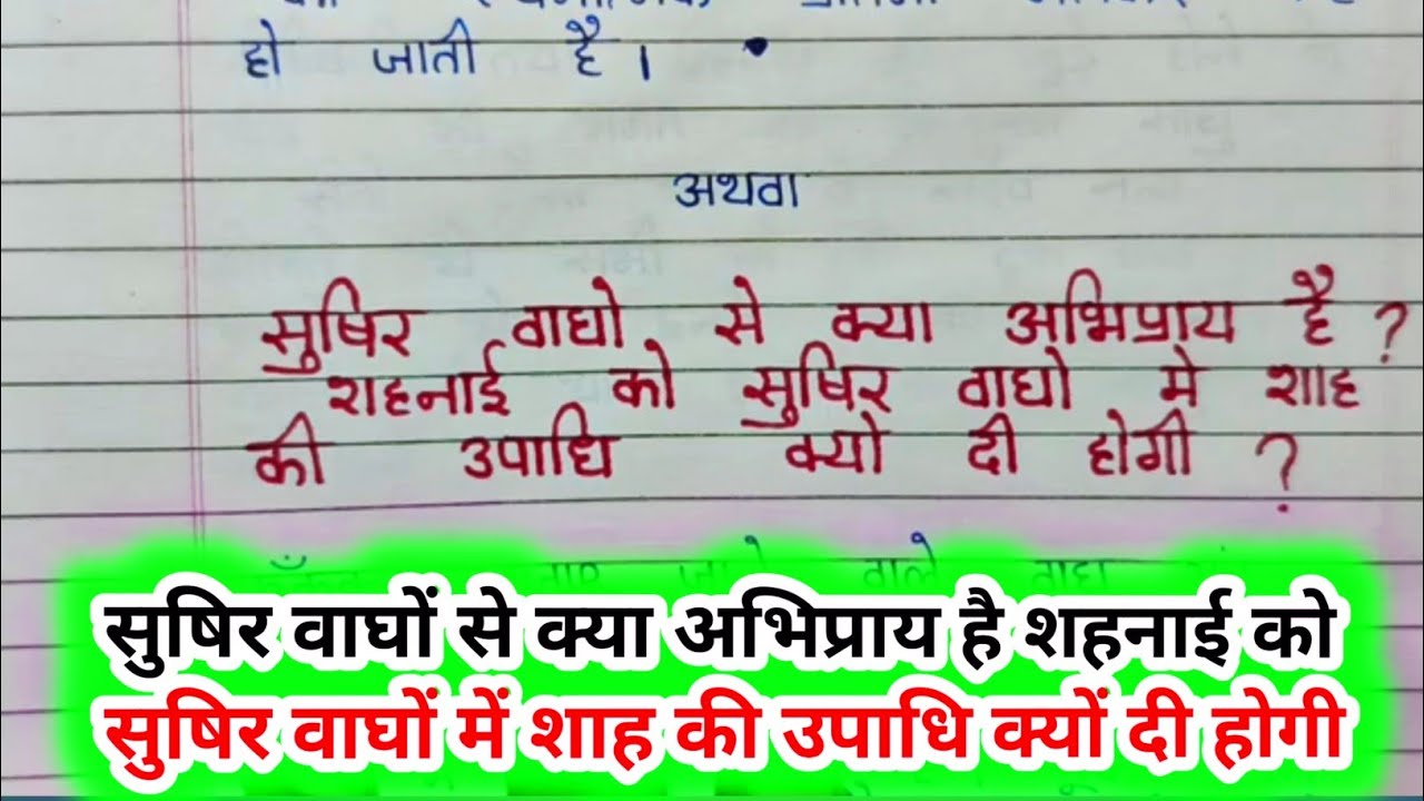 सुषिर वाद्य से क्या अभिप्राय है ।शहनाई को सुषिर वाद्य में शाह की उपाधि ...