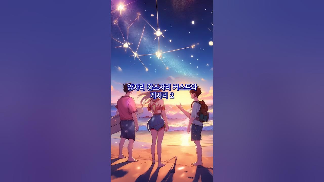 양자리 황소자리 커스프 Vs 게자리 2의 만남 🌟🤝 양자리 황소자리 게자리2 커스프 별자리 운세 유튜브쇼츠