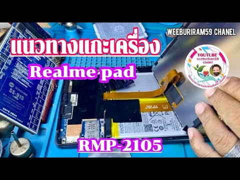 Realme pad mini 8.7"(RMP-2105) แนวทางแกะเครื่อง - YouTube